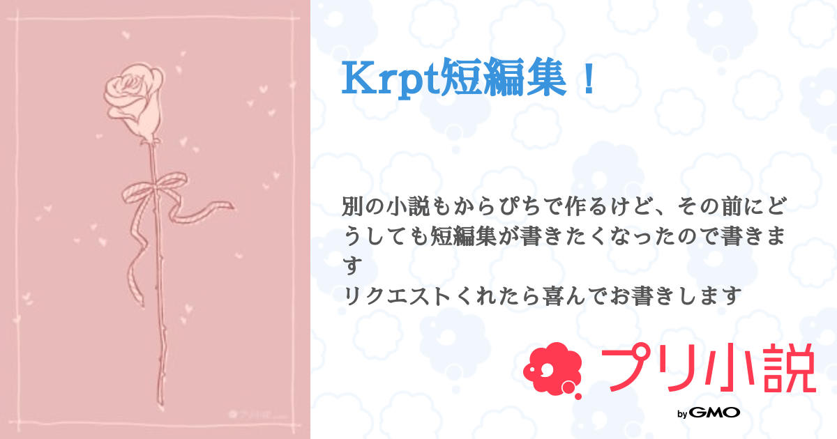 第14話：🍫×🍗 放置（Krpt短編集！）｜無料スマホ夢小説ならプリ小説 byGMO